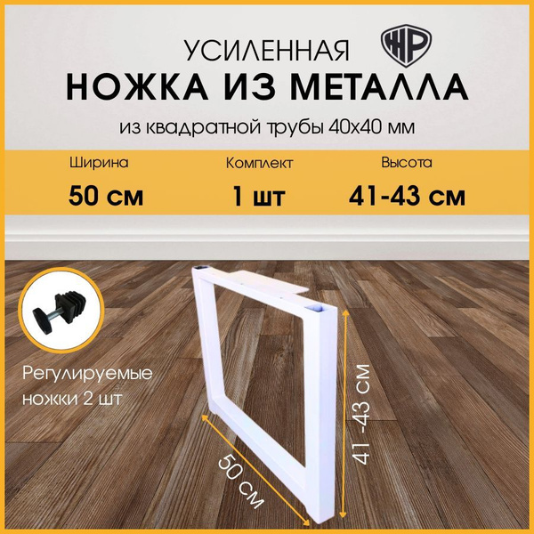 Ножки опоры для журнального стола тумбы 40х50 металлические Подстолье ...