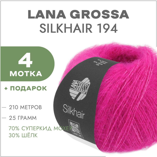 Пряжа Lana Grossa Silkhair 194 Розовая орхидея 4 мотка (Итальянский ...