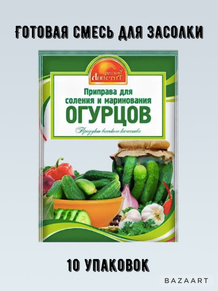 Приправа для засолки огурцов 10 шт - купить с доставкой по выгодным ...