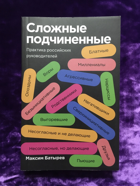 Сложные подчиненные | Батырев (Комбат) Максим - купить с доставкой по ...