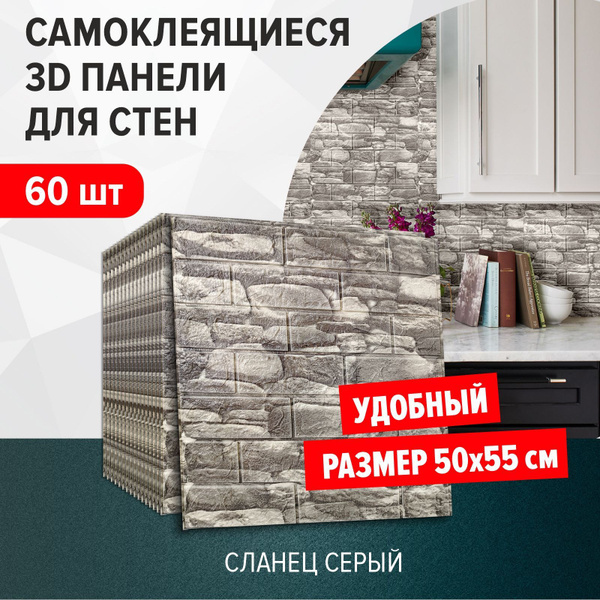 "Сланец серый" 60 шт. самоклеящиеся мягкие 3д ПВХ панели для стен и ...