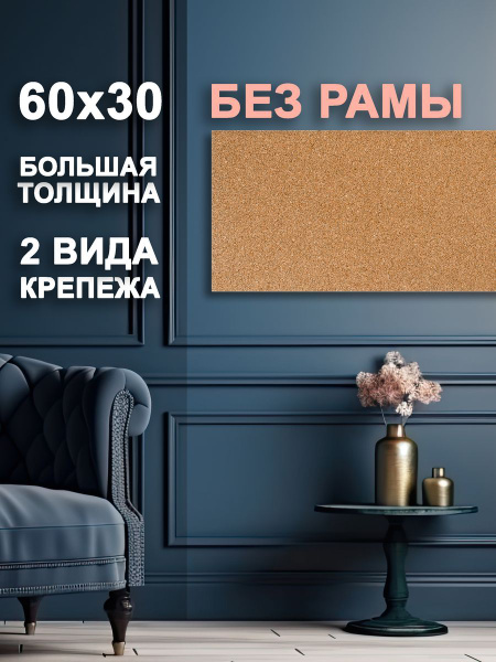 Характеристики Доска пробковая 60 x 30 см подробное описание товара ...