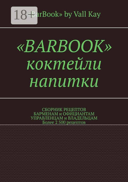 Barbook. Коктейли, напитки. Сборник рецептов барменам и официантам, управленцам и владельцам ...