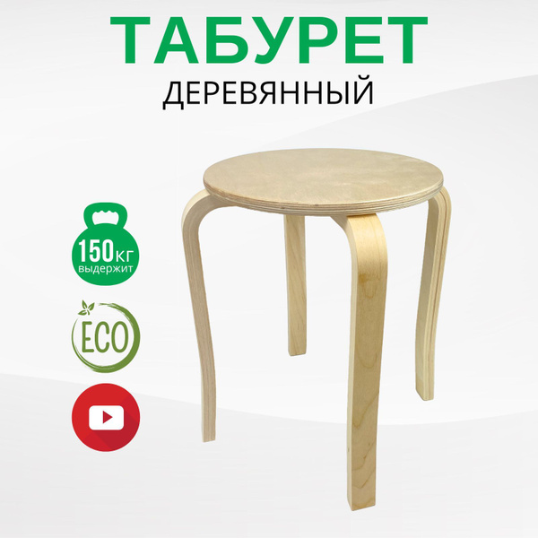 Табурет деревянный для кухни из березовой фанеры круглый DBM0051 ...