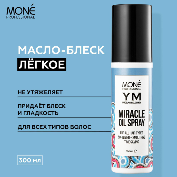 MONE PROFESSIONAL Miracle Oil Spray Легкое масло для волос, 150 мл ...