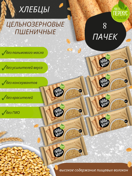 Хлебцы цельнозерновые пшеничные (8 упаковок) из натуральных ...