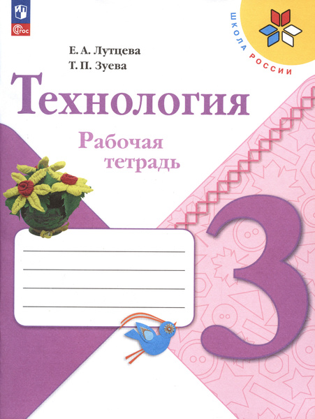Технология. Рабочая тетрадь. 3 класс - купить с доставкой по выгодным ...