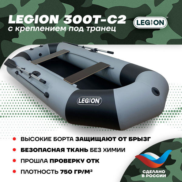 Надувная лодка ПВХ Legion-300Т-С2/ Легион/лодка для рыбалки/гребные ...