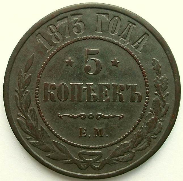 5 копеек 1873 года / монеты Российской империи / медная монета купить на OZON по низкой цене ...