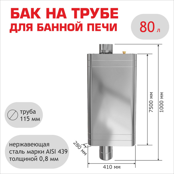 Бак для бани на трубе 80 литров - купить с доставкой по выгодным ценам ...