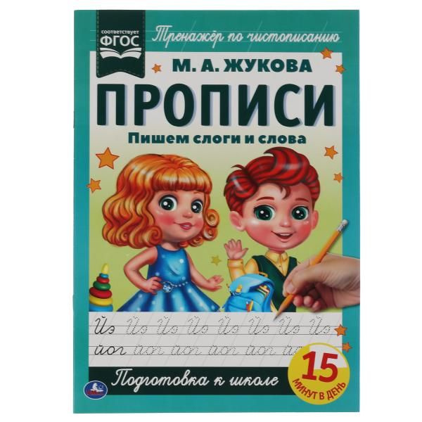 Прописи Пишем слоги и слова купить с доставкой по выгодным ценам в