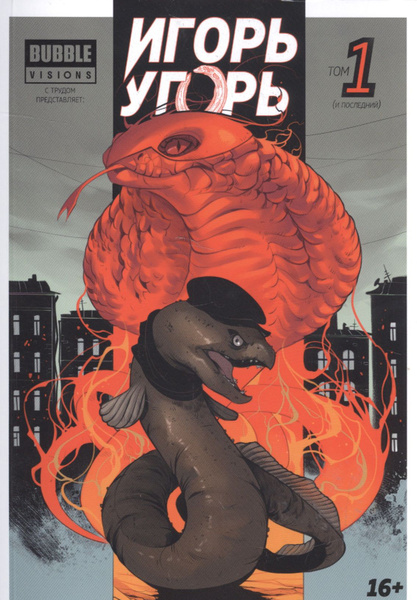 Игорь Угорь. Том 1. Книга комиксов - купить с доставкой по выгодным ...
