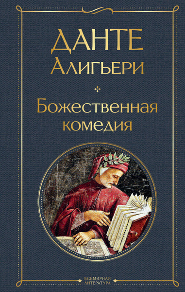 Божественная комедия - купить с доставкой по выгодным ценам в интернет ...