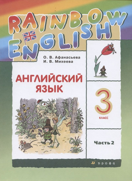 Rainbow English. Английский язык. 3 класс. Учебник. В двух частях ...