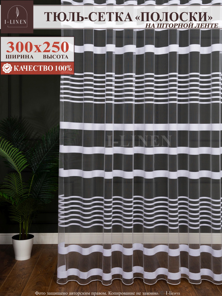 Тюль I-linen Тюль-сетка Полоски на шторной ленте, Полиэстер, 250х300 см ...