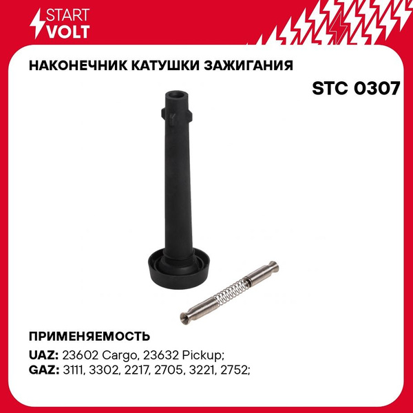 Наконечник катушки зажигания для автомобилей ГАЗ, УАЗ с двиг. 405/409 STARTVOLT STC 0307 ...
