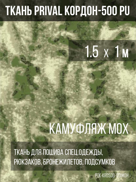Ткань сумочно-рюкзачная Prival Кордон-500, 290г/м2, камуфляж Мох, 1 ...