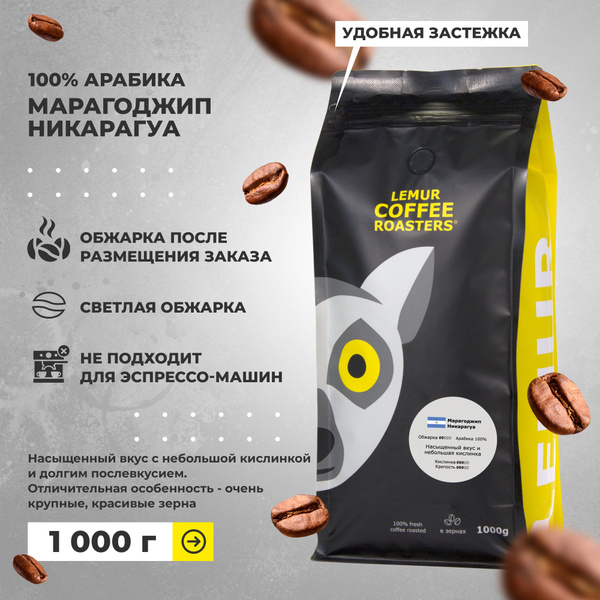 Кофе в зернах Марагоджип Никарагуа Lemur Coffee Roasters, 1кг - купить ...