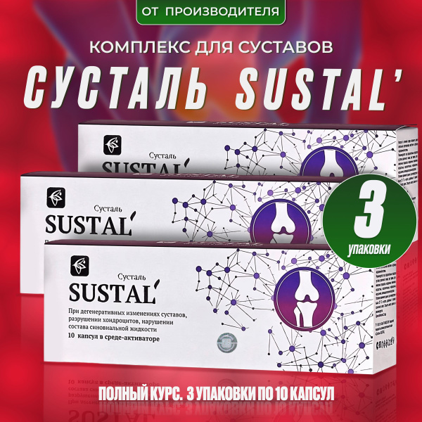 Сусталь капсулы для суставов, 3 шт по 10 капсул - купить с доставкой по ...