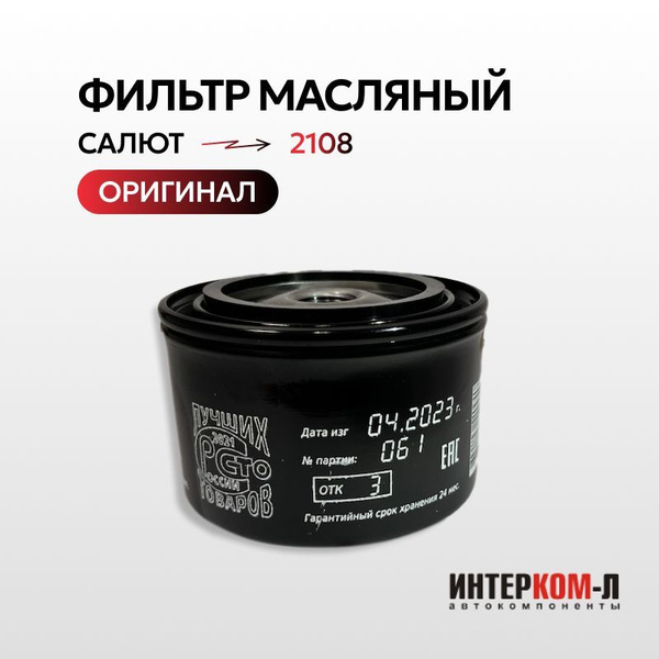 Фильтр масляный Салют (Самара) Салют 2108 для двигателей Ваз - купить ...