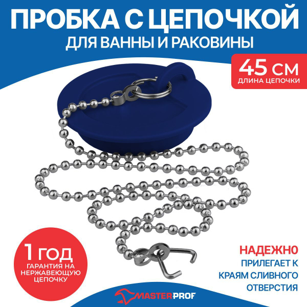Пробка для ванны MasterProf, 56 мм купить по низкой цене в интернет-магазине OZON (1381805362)