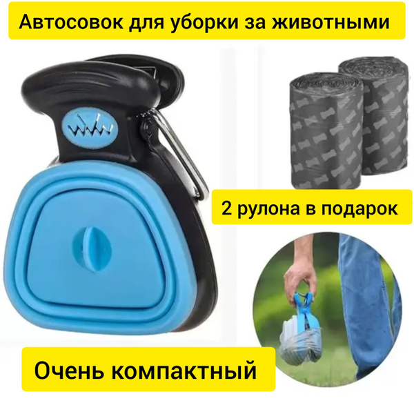 Совок для уборки за собакой автосовок с карабином и пакетами лоток для ...