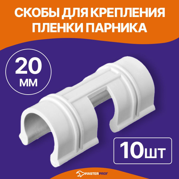 Клипса для парника, Пластик, 10 шт - купить по доступным ценам в ...