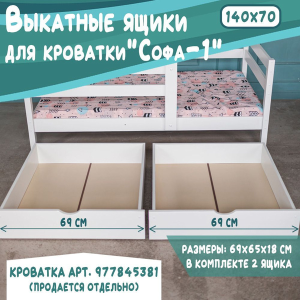 Выкатные ящики для детской кроватки Софа-1, 140*70, цвет белый, 69 см ...