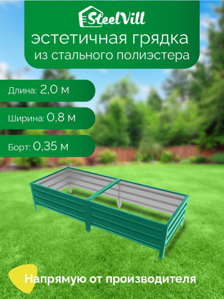 СТэП Грядка, 2.0х0.8 м - купить с доставкой по выгодным ценам в ...