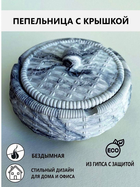 Пепельница бездымная с крышкой из гипса Туман, Гипс, темно-серый ...