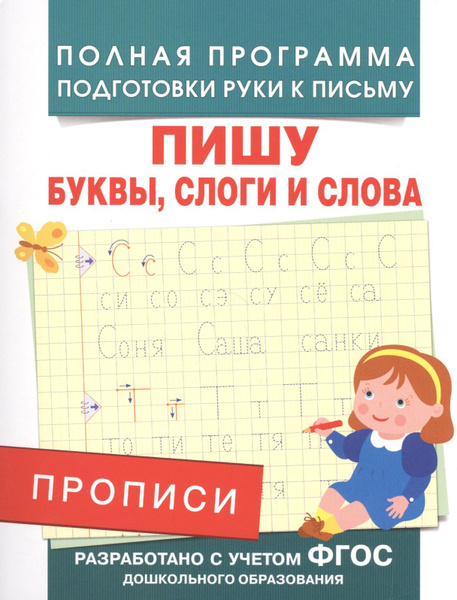 Прописи Пишу буквы слоги и слова купить с доставкой по выгодным
