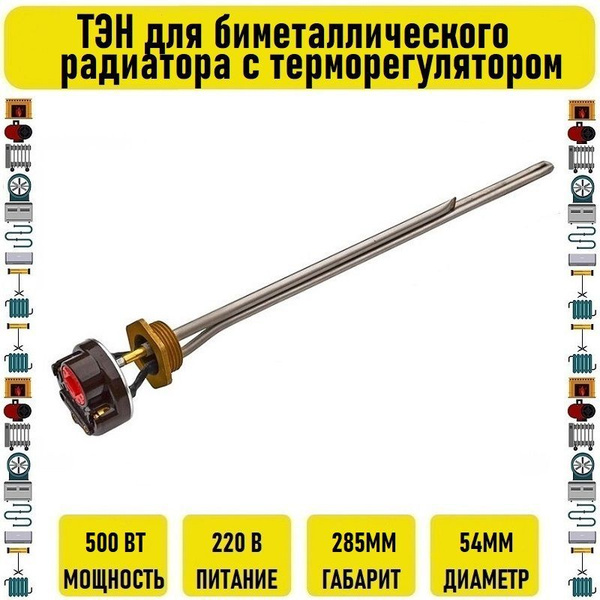 ТЭН для радиатора биметаллического с терморегулятором 500w Италия ...