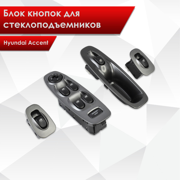 Комплект блок Кнопок стеклоподъемников полный на 4 двери для Hyundai ...