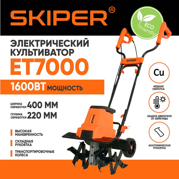 Культиватор электрический (Мотокультиватор) SKIPER ET7000 - купить ...