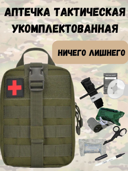 Аптечка тактическая укомплектованная в сборе военная - купить с ...
