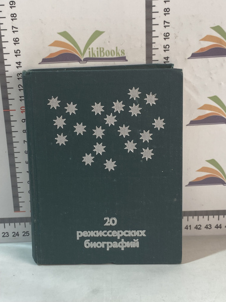 20 режиссерских биографий / 1978 г. | Сборник - купить с доставкой по выгодным ценам в интернет ...
