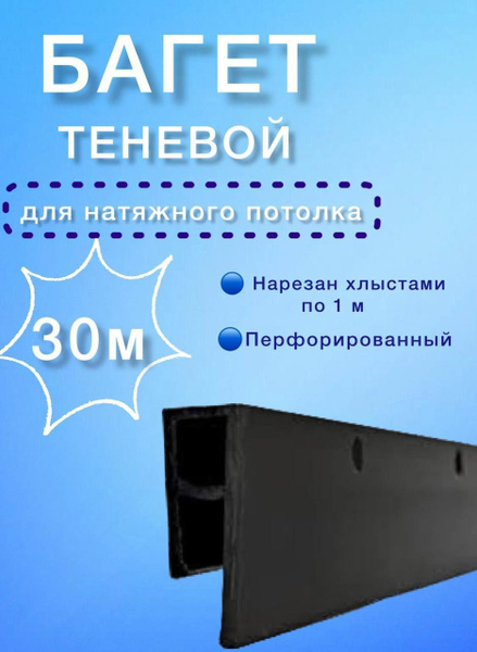 Профиль (багет) ТЕНЕВОЙ для натяжного потолка 30м - купить с доставкой ...