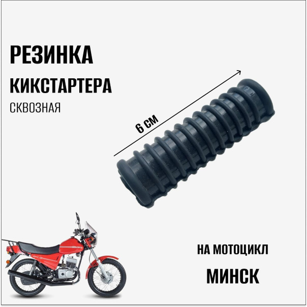 Резинка кикстартера Минск, сквозная - купить по низким ценам в интернет ...