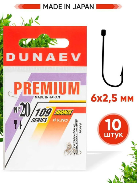 Крючки для рыбалки Dunaev Premium 109 #20 (упак. 10шт.) купить на OZON по низкой цене (1146325433)