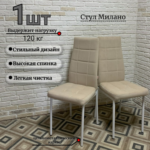 Стул Милано*, 1 шт. - купить по низкой цене в интернет-магазине OZON с ...