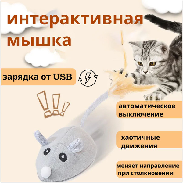 Игрушка дразнилка для кошек котов мышка беспроводная интерактивная с ...