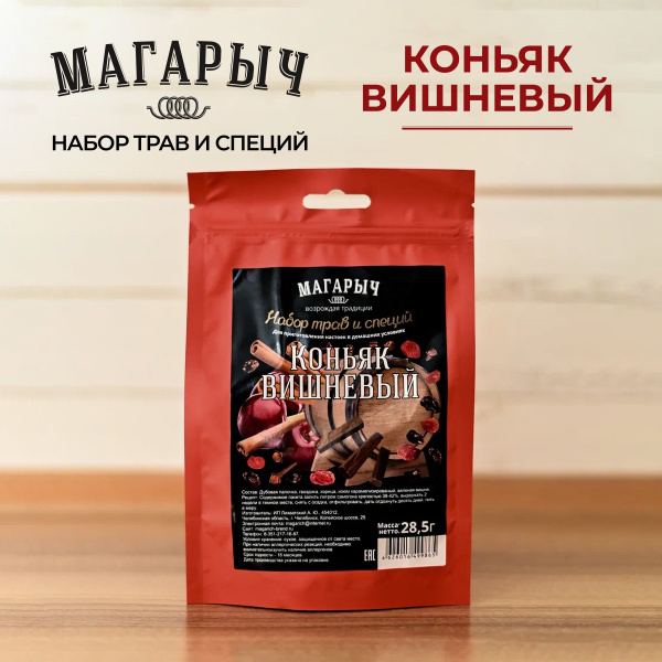 Набор трав и специй МАГАРЫЧ "КОНЬЯК ВИШНЕВЫЙ" - быстрая серия (настойка ...