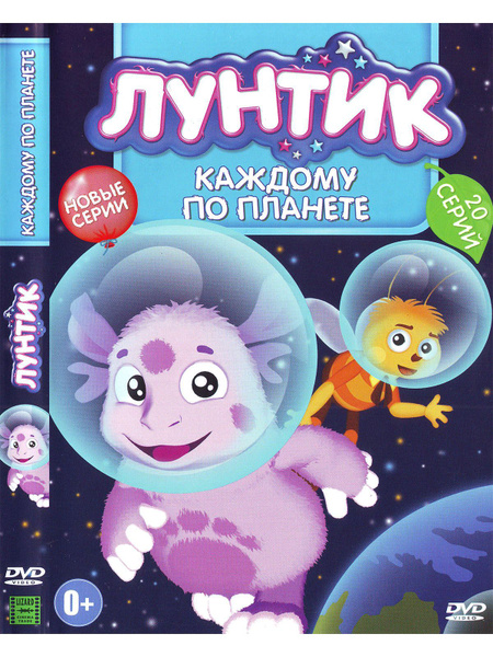 Лунтик: Каждому по планете. Мультфильмы на DVD - купить с доставкой по ...