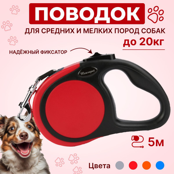 Поводок для собак рулетка для средних и мелких пород до 20 кг, лента 5 ...