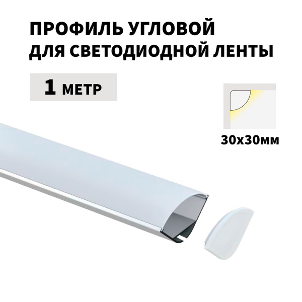 Профиль угловой 1 метр (1 шт) алюминиевый 30x30мм 1м для светодиодной ...