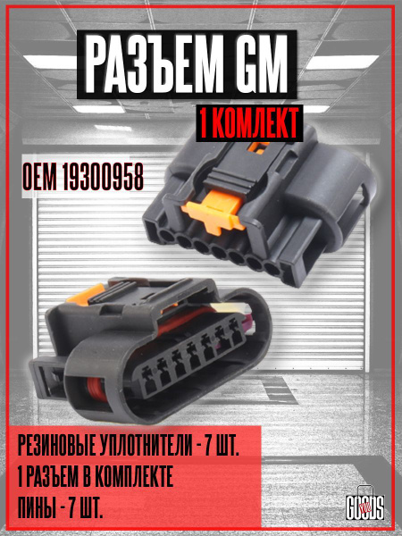 Разъем (фишка) 7pin модуля зажигания для GM/OPEL купить на OZON по ...