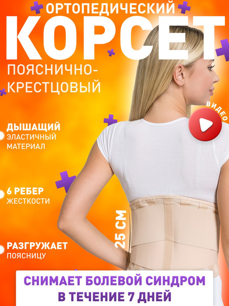 Корсет для спины ортопедический женский, мужской поясничный, бандаж ...
