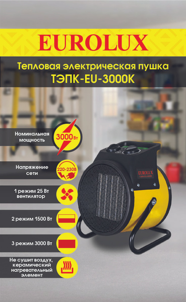 Электрическая теплопушка Eurolux ТЭПК-EU-3000 - купить по выгодной цене в интернет-магазине OZON ...