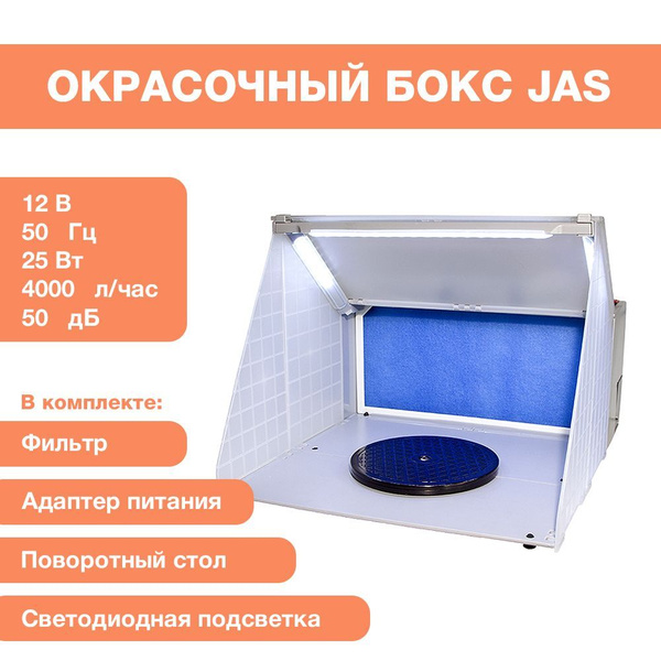 Окрасочный бокс JAS (светодиодная подсветка рабочей зоны) - купить с ...