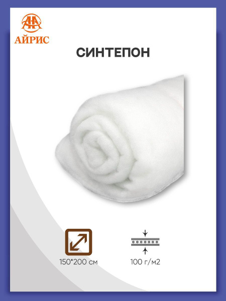 Синтепон 150*200 см, 100г/м2, Айрис - купить с доставкой по выгодным ...